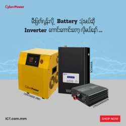 မီးပြတ်လွန်းလို့ ဘတ္ထရီသုံးမယ်ဆို Inverter ကောင်းကောင်းတော့ လိုမယ်နော ...