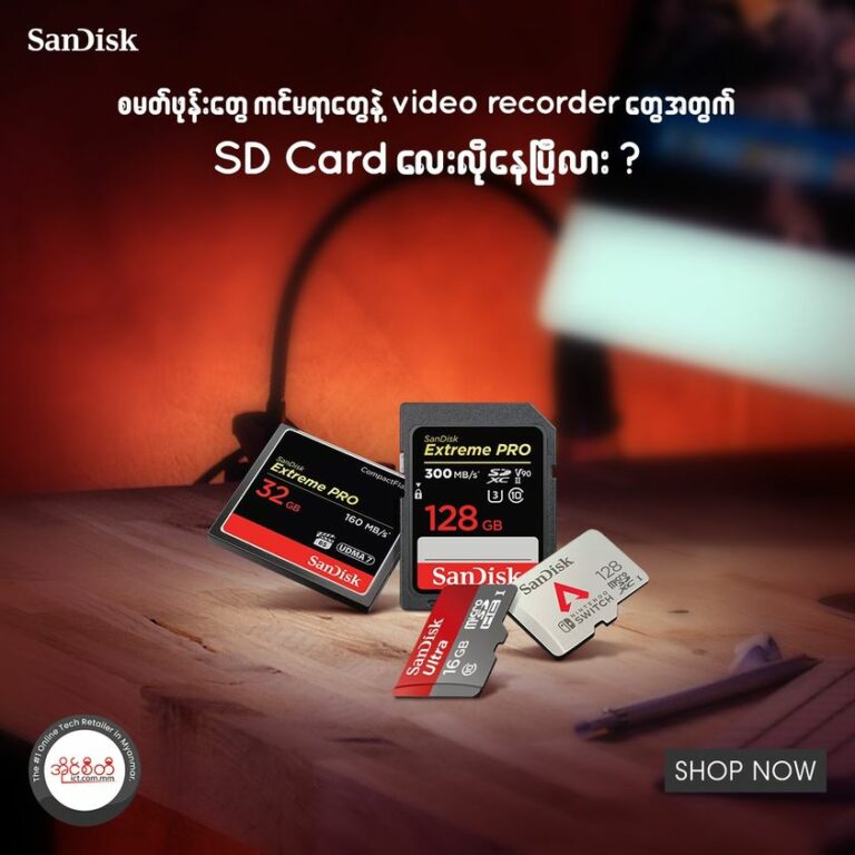 စမတ်ဖုန်းတွေ၊ ကင်မရာတွေ နဲ့ Video Recorder တွေအတွက် SD Card လေးလိုနေပ ...
